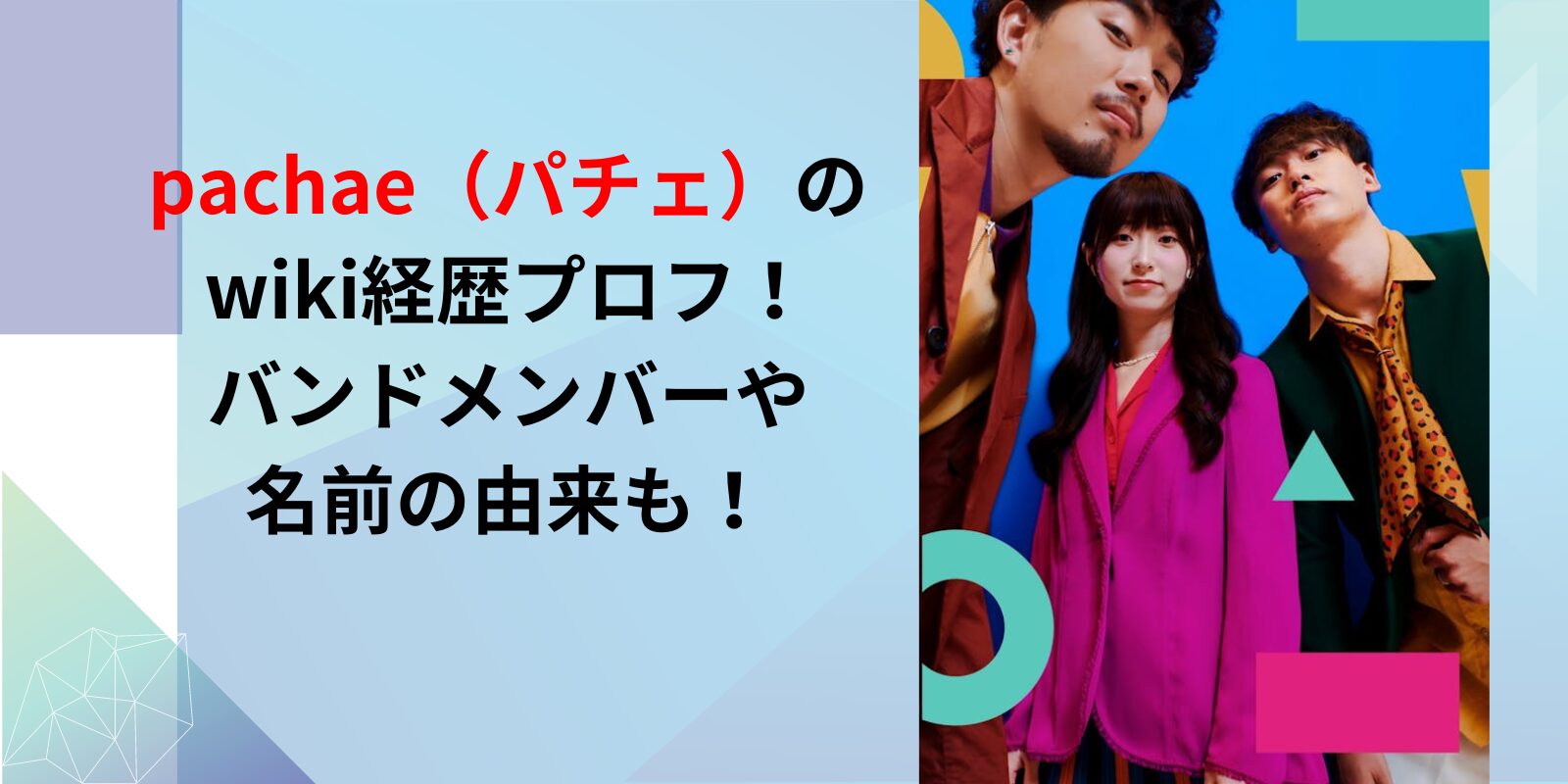 pachae（パチェ）のwiki経歴プロフ！バンドメンバーや名前の由来も！ – ねぎしのブログ。