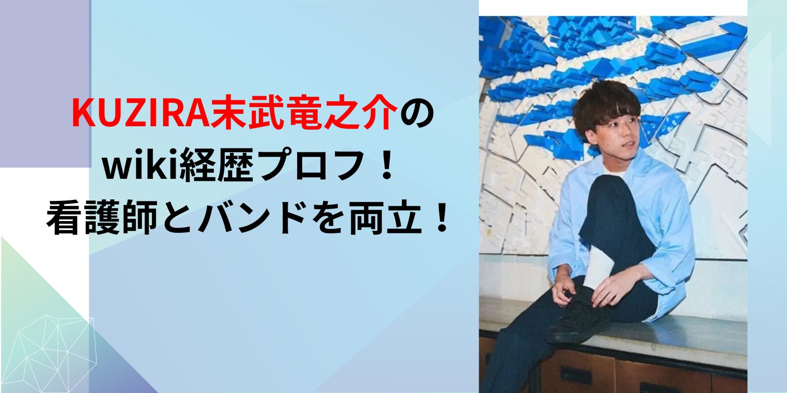 KUZIRA末武竜之介のwiki経歴プロフ！看護師とバンドを両立！ – ねぎしのブログ。